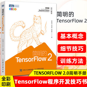 简明的TensorFlow 2(全彩印刷)