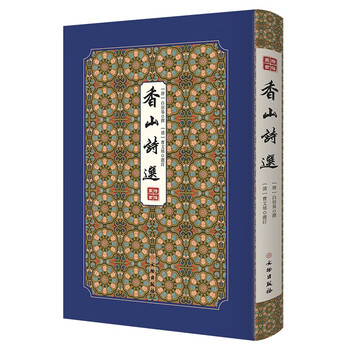 正版 拾瑶丛书：香山诗选（精装）9787501064472