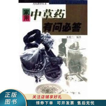 家用中草药有问必答 朱爱兰