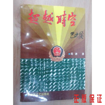 保证正版  可开发票！！时空
