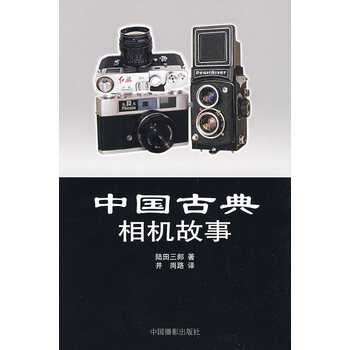 中国古典相机故事 陆田三郎,井岗路 9787802363083 中国摄影出版社