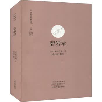 碧岩录 [宋]圜悟克勤 著 宗教普及读物
