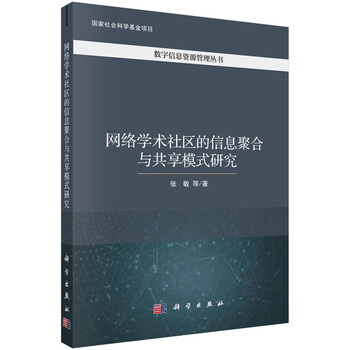 网络学术社区的信息聚合与共享模式研究