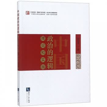 中国政治的逻辑(理论和实践)