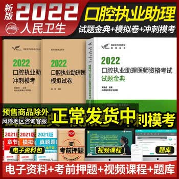 口腔执业助理医师资格考试用书2022试题金典模拟试卷冲刺模考全套职业资格医师考试书题库2021历年真题试题实践视频新版习题集教材