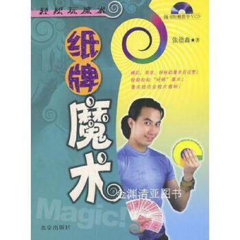 9787200050080纸牌魔术 张德鑫著 北京出版社旧书