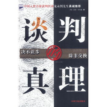 谈判的真理