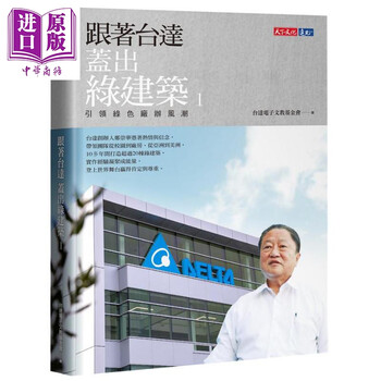跟着台达盖出绿建筑 1：引领绿色厂办风潮 港台原版 台达电子文教基金会 天下文化 环保 建筑设计