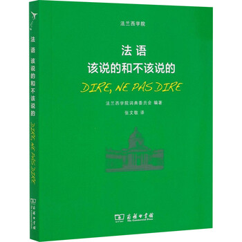 法语 该说的和不该说的