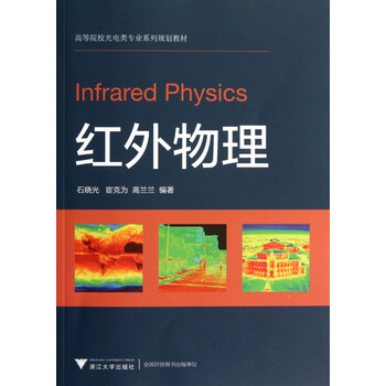 红外物理(高等院校光电类专业系列规划教材)