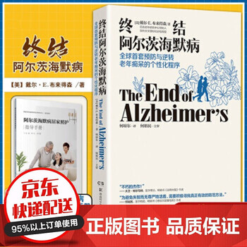 【樊登读书会】 终结阿尔茨海默病 终结阿尔兹海默症老年痴呆症类书籍阿尔茨海默病新药诊疗治疗