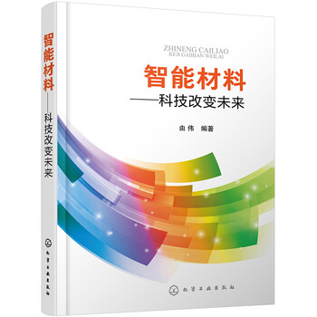 智能材料——科技改变未来