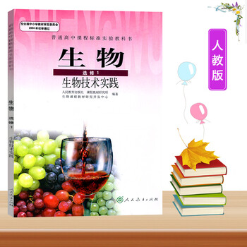 高中生物选修1一人教版RJ生物技术实践老版高中生物1选修一教材课本人民教育出版社普通高中课程