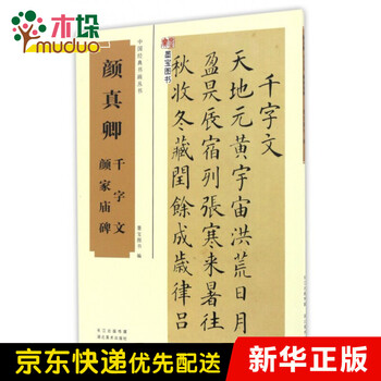 颜真卿千字文颜家庙碑/中国经典书画丛书