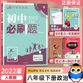 可选】2022新版初中必刷题八年级下册语文数学英语物理生物历史政治道德与法治同步训练练习册 初中必刷题八下 道法（人教版） 初中必刷题