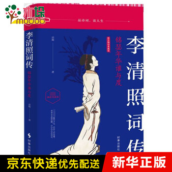 李清照词传(锦瑟年华谁与度精装畅销典藏版)