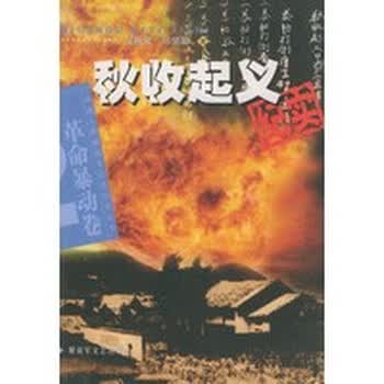秋收纪实 邱恒聪,吴振录 著