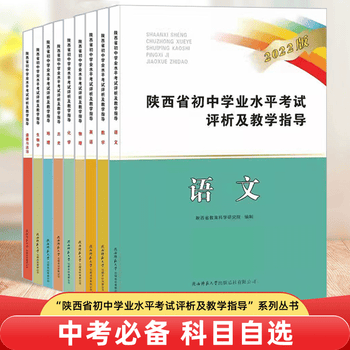 陕西省初中学业水平考试评析及教学指导测试 语文数学英语物理化学政治历史生物地理 科目自 【语数英物化】5本套 陕西省