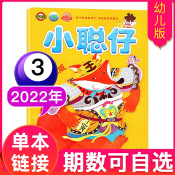 小聪仔（幼儿版）杂志2022年6月新【另有其他期可选】 3-7岁幼儿益智兴趣智力开发低年级儿童科普百科自然期刊【单本】 2022年3月