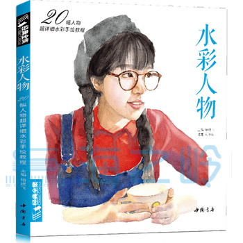 经典全集系列丛书水彩人物