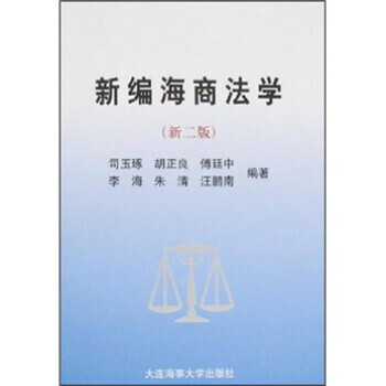 新编海商法学 司玉琢 等 著