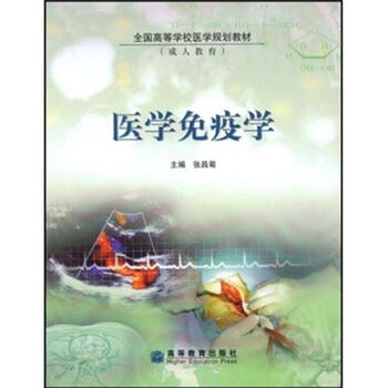正版 医学免疫学张昌菊421257