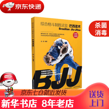 【新华书店 正版书籍】综合格斗制胜法宝：巴西柔术张海著山西科学技术出版社 正版图书绘本