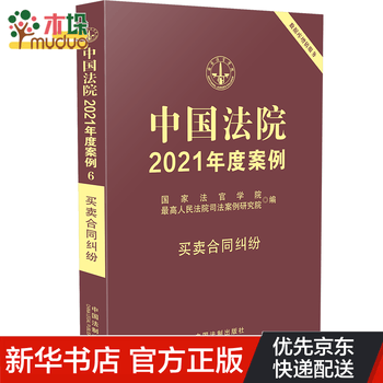 中国法院2021年度案例(买卖合同纠纷)