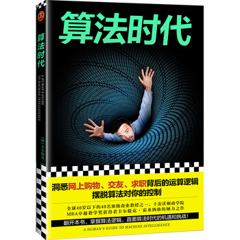 算法时代（洞悉网上购物、交友、求职背后的运算逻辑，摆脱算法对你的控制 宾夕法尼亚大学教授）
