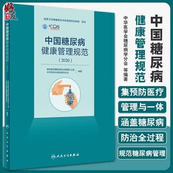 正版包邮 中国糖尿病健康管理规范 2020 各类糖尿病健康管理机构 实用性较强 中华医学会糖尿病书籍