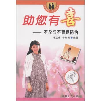 不孕与不育症防治【正版图书】