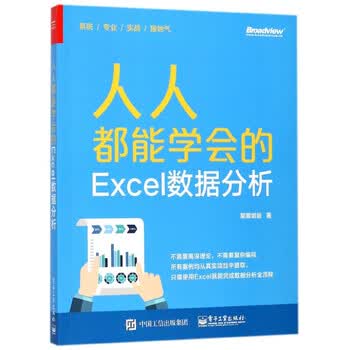 人人都能学会的Excel数据分析