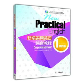 新编实用英语综合教程 《新编实用英语》教材编写组 高等教育出版社
