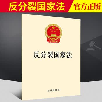 反分裂国家法