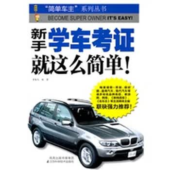 新手学车考证 就这么简单 黄振天著 江苏科学技术出版社