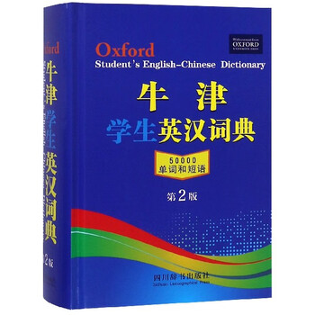 牛津学生英汉词典(50000单词和短语第2版)(精)