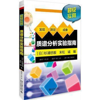质谱分析实验指南 杉浦悠毅，末松，诚著，蒲小平译 北京大学出版社