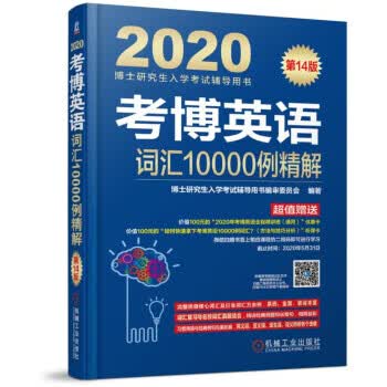 考博英语词汇10000例精解 9787111625636【正版 可开发票】