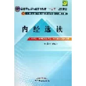内经选读6十二五规划(第九版)【正版图书】
