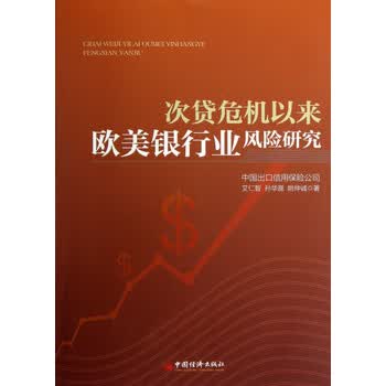 次贷危机以来欧美银行业风险研究