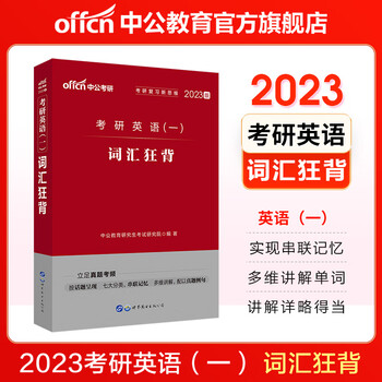 中公教育2023考研英语一全国硕士研究生考试用书词汇大全：词汇狂背核心词词根词缀常考词热点词等