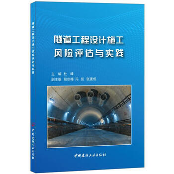 正版 隧道工程设计施工风险评估与实践杜峰9787516019726