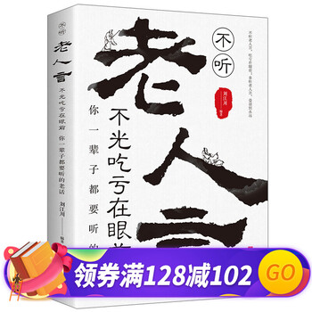不听老人言 不光吃亏在眼前