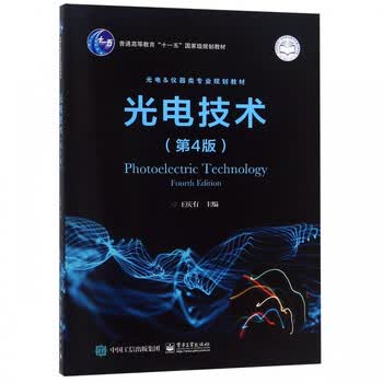 光电技术(第4版光电&仪器类专业规划教材普通高等教育十一五国家级规划教材)