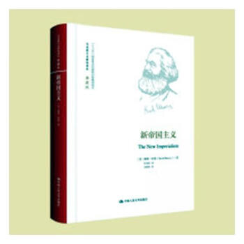 新帝国主义9787300239057 中国人民大学出版社
