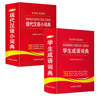 现代汉语小词典+学生成语词典 共2册