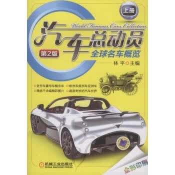 汽动员-全球名车概览-上册-第2版9787111358428 机械工业出版社