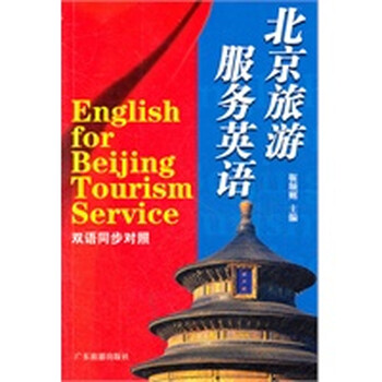 北京旅游服务英语