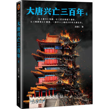大唐兴亡三百年 4
