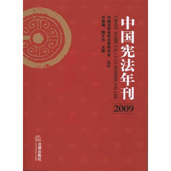 中国宪法年刊2009 许崇德,韩大元 编